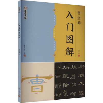 《曹全碑》入门图解 谢学海 编 书法/篆刻/字帖书籍艺术 新华书店正版图书籍 浙江古籍出版社