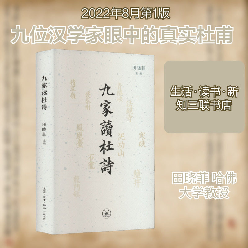 九家读杜诗 田晓菲 编 刘倩 等 译 文学理论/文学评论与研究文学 新华书店正版图书籍 生活·读书·新知三联书店
