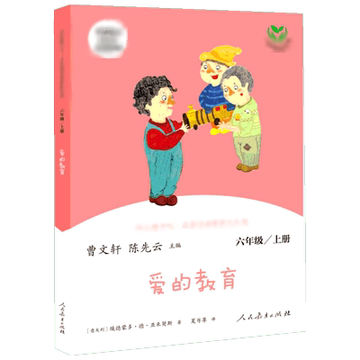 爱的教育正版原著完整版人民教育出版社 快乐读书吧六年级上册阅读的课外书 6上课外书籍 亚米契斯原版曹文轩陈先云主编三四五年级