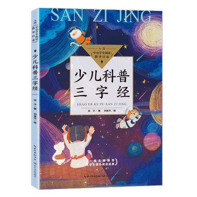 少儿科普三字经 采用传统的三字经与活泼的动画卡通相结合的形式 向少年儿童介绍古今中外的科学发明和发现 长江文艺出版社