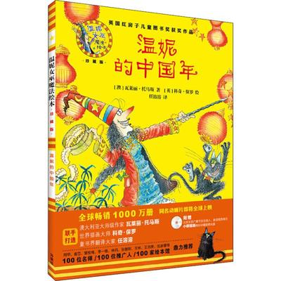 温妮的中国年 (澳)瓦莱丽·托马斯(Valerie Thomas) 著 任溶溶 译 (英)科奇·保罗(Korky Psul) 绘 绘本/图画书/少儿动漫书少儿