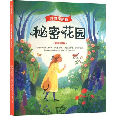 秘密花园 (美)弗朗西丝·霍奇森·伯内特 原著;(俄罗斯)玛格丽塔·库什蒂娜 绘 著 (英)杰拉尔丁·麦考琳 改编 编 刘勇军 译 译