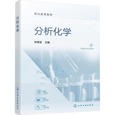 分析化学（张锦慧） 张锦慧 主编 编 大学教材大中专 新华书店正版图书籍 化学工业出版社