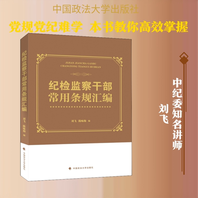 纪检监察干部常用条规汇编 刘飞,陈咏梅 编 大学教材社科 新华书店正版图书籍 中国政法大学出版社