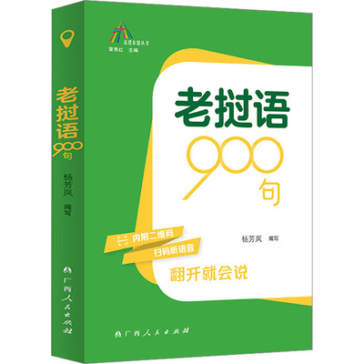 老挝语900句 杨芳岚,覃秀红 编 其它语系文教 新华书店正版图书籍 广西人民出版社
