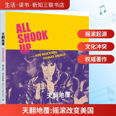 天翻地覆:摇滚改变美国 (美)格伦·阿尔特舒勒(Glenn C.Altschuler) 著;董楠 译 著作 音乐（新）艺术 新华书店正版图书籍