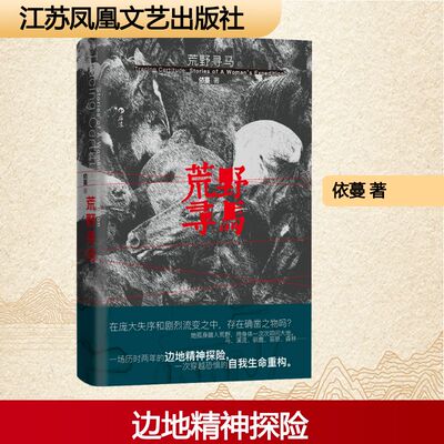 荒野寻马 依蔓 用锋利刀尖划破私人记忆的帘布 无畏直面生命的创痛与无常 寻获包裹于其中名为爱的礼物 江苏凤凰文艺出版社