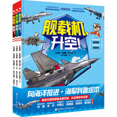 向海洋挺进·海军科普绘本(全3册) 王懿墨,马娟娟,屠正阳 等 著 东千兔兔 等 绘 科普百科少儿 新华书店正版图书籍