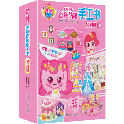 梦幻装扮/奇妙萌可.创意萌趣手工书 惊奇和睿 著 著 书童文化 编 编 少儿艺术/手工贴纸书/涂色书少儿 新华书店正版图书籍