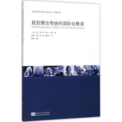 规划理论传统的国际化释读 (英)琼·希利尔(Jean Hillier),(英)帕齐·希利(Patsy Healey) 著；曹康 等 译；曹康 丛书主编