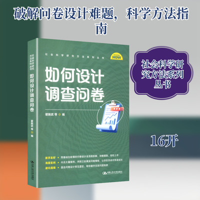 如何设计调查问卷 翟振武 等 编 编 大学教材经管、励志 新华书店正版图书籍 中国人民大学出版社