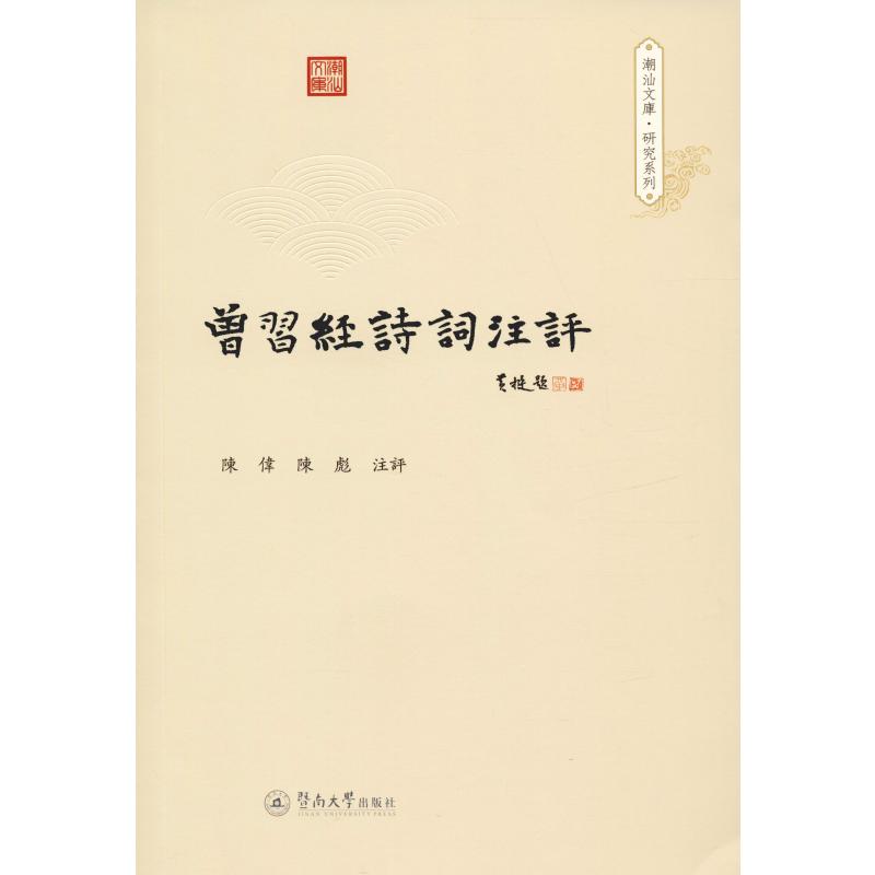 曾习经诗词注评 陈伟 陈彪注评 著 文学理论/文学评论与研究文学 新华书店正版图书籍 暨南大学出版社