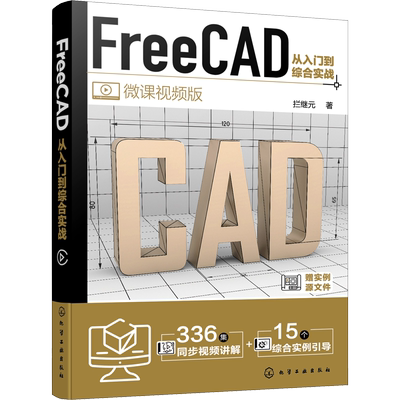 FreeCAD从入门到综合实战 微课视频版 拦继元 著 计算机辅助设计和工程（新）专业科技 新华书店正版图书籍 化学工业出版社