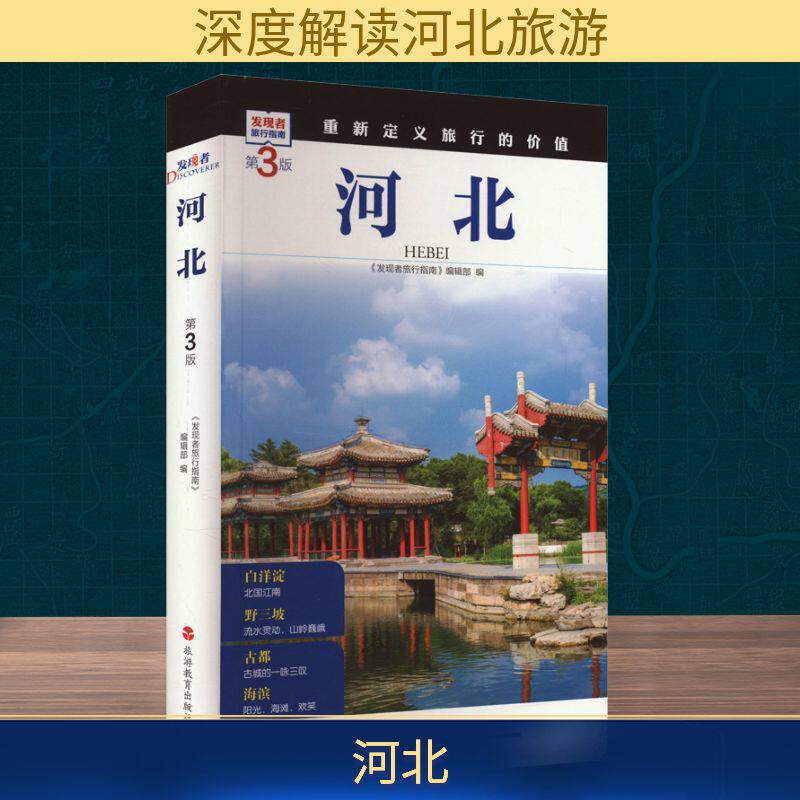 河北 第3版 《发现者旅行指南》编辑部 编 旅游其它社科 新华书店正版图书籍 旅游教育出版社