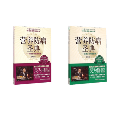 营养防病圣典 吴博士谈均衡营养+营养防病圣典 吴博士谈疾病调理 看得见摸得着操作性强的健身之道 营养健康养生书籍