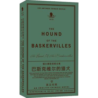 巴斯克维尔的猎犬 第3版 (英)阿瑟·柯南·道尔爵士(Arthur Conan Doyle) 著 青闰 译 双语读物文教 新华书店正版图书籍