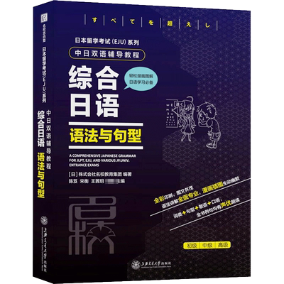 日本留学考试(EJU)系列 中日双语辅导教程 综合日语 语法与句型 日本株式会社名校教育集团 编 日语文教 新华书店正版图书籍