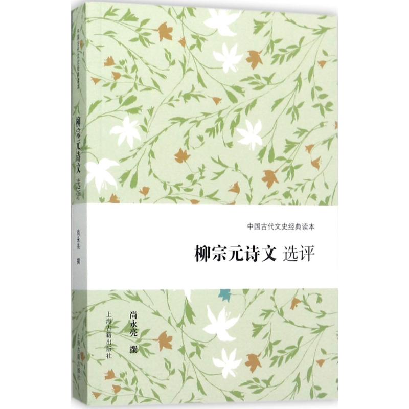柳宗元诗文选评 尚永亮 撰 文学理论/文学评论与研究文学 新华书店正版图书籍 上海古籍出版社
