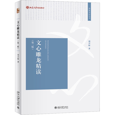 文心雕龙精读(第2版) 周兴陆 著 大学教材大中专 新华书店正版图书籍 北京大学出版社