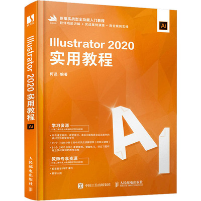 Illustrator 2020实用教程 何品 编 图形图像/多媒体（新）专业科技 新华书店正版图书籍 人民邮电出版社