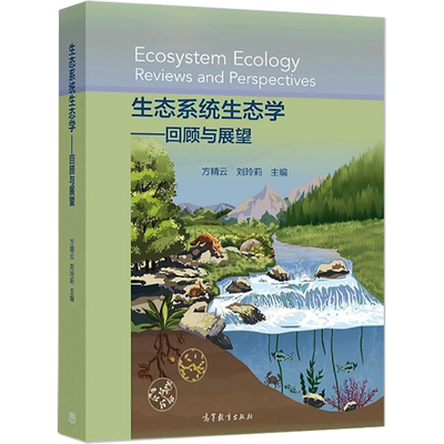 生态系统生态学——回顾与展望 方精云,刘玲莉 编 生态专业科技 新华书店正版图书籍 高等教育出版社