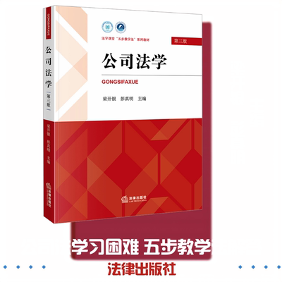 公司法学 第三版 梁开银,彭真明 主编 编 高等法律教材社科 新华书店正版图书籍 法律出版社