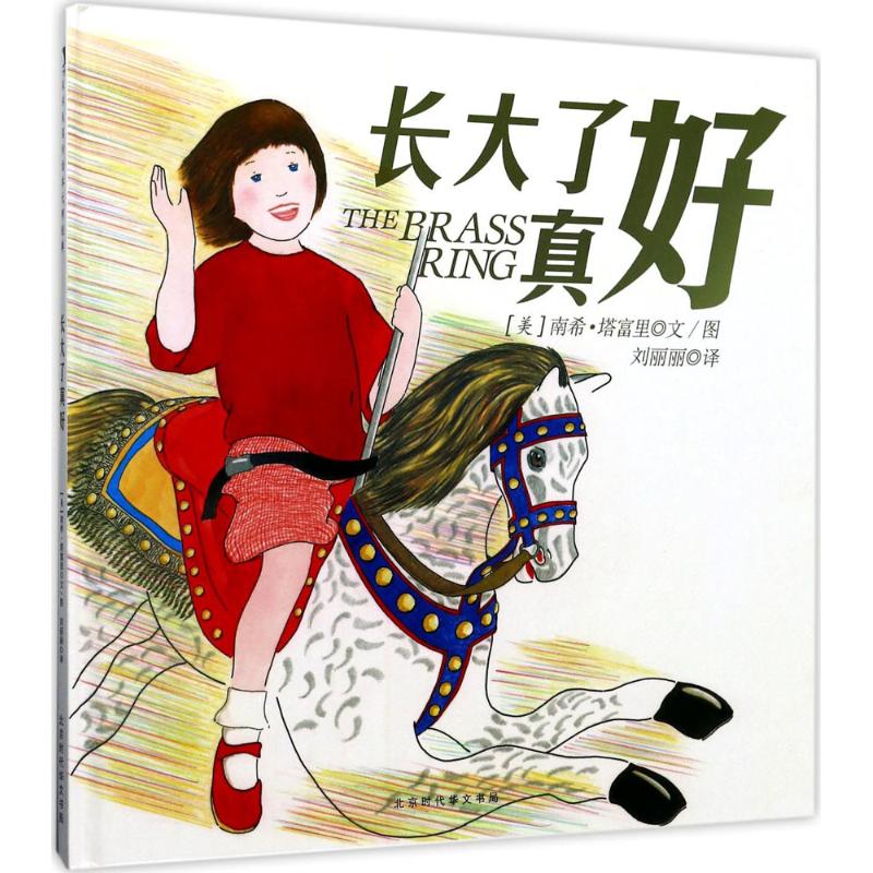长大了真好 (美)南希·塔富里(Nancy Tafuri) 文图;刘丽丽 译 著作 绘本/图画书/少儿动漫书少儿 新华书店正版图书籍