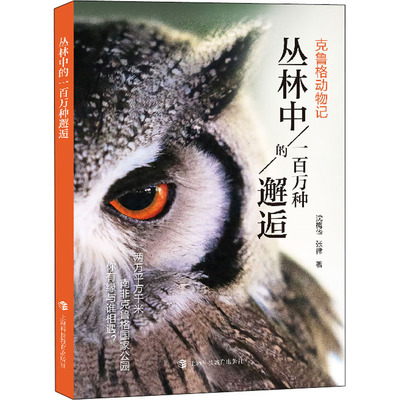 丛林中的一百万种邂逅 克鲁格动物记 沈梅华,张律 著 动物文教 新华书店正版图书籍 上海科技教育出版社
