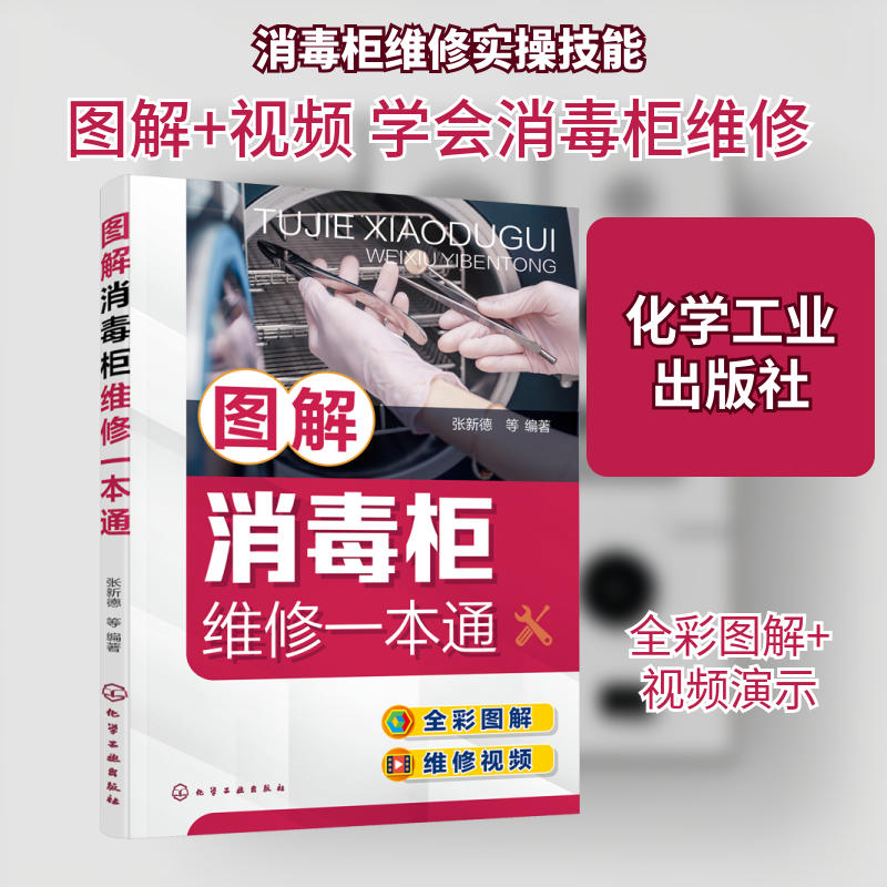 图解消毒柜维修一本通 张新德 等 编 电工技术/家电维修专业科技 新华书店正版图书籍 化学工业出版社