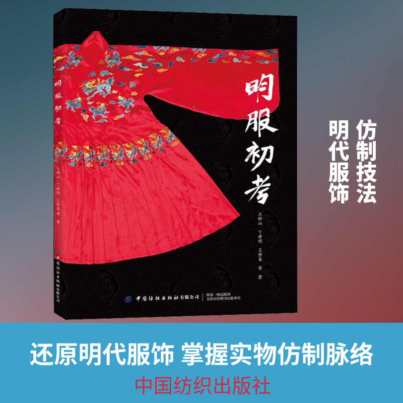 明服初考 王群山 等 著 轻工业/手工业专业科技 新华书店正版图书籍 中国纺织出版社有限公司