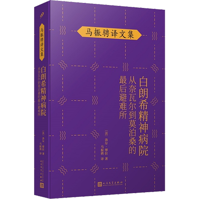 白朗希精神病院 从奈瓦尔到莫泊桑的最后避难所 (法)洛尔·缪拉 著 马振骋 译 外国小说文学 新华书店正版图书籍 人民文学出版社
