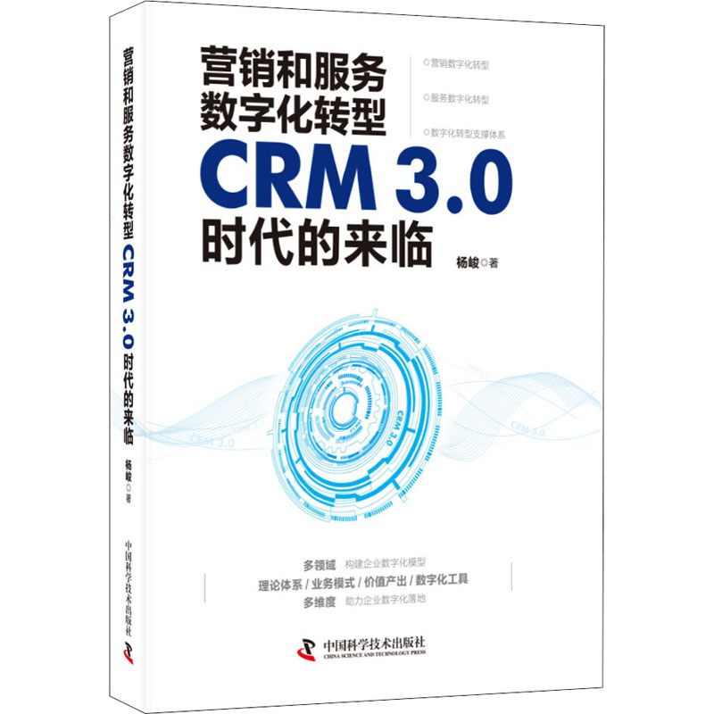 营销和服务数字化转型 CRM3.0时代的来临杨峻编管理其它经管、励志新华书店正版图书籍中国科学技术出版社_虎窝淘