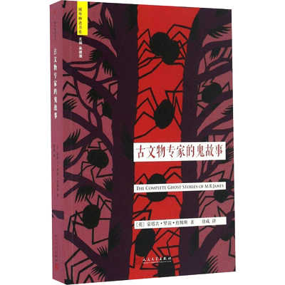 古文物专家的鬼故事 (英)蒙塔古·罗兹·詹姆斯(Montague Rhodes James) 著;徐成 译 著 外国小说文学 新华书店正版图书籍