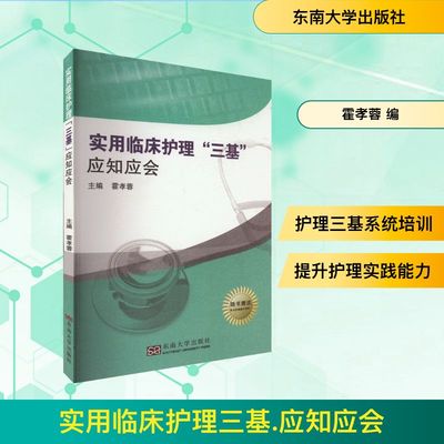 实用临床护理三基 应知应会 霍孝蓉 编 护理学生活 新华书店正版图书籍 东南大学出版社