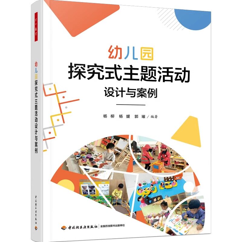 幼儿园探究式主题活动设计与案例 杨柳,杨媛,郭璀 编 教育/教育普及文教 新华书店正版图书籍 中国轻工业出版社