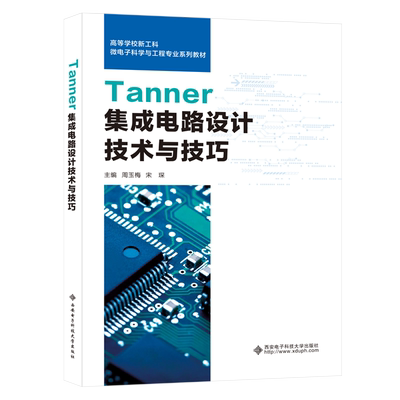 Tanner集成电路设计技术与技巧/周玉梅 周玉梅 著 大学教材大中专 新华书店正版图书籍 西安电子科技大学出版社