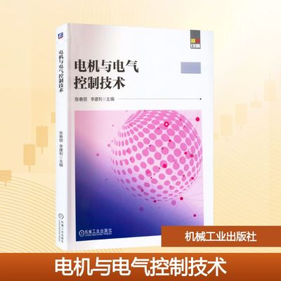 电机与电气控制技术 张春丽,李建利 编 电工技术/家电维修大中专 新华书店正版图书籍 机械工业出版社
