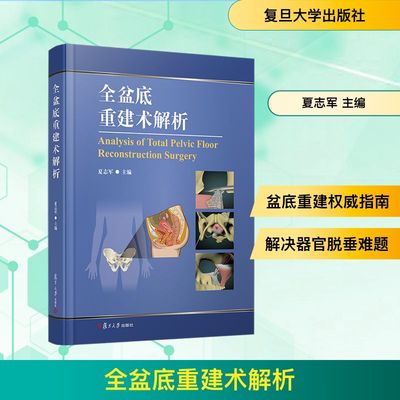 全盆底重建术解析 夏志军 主编 编 医学其它生活 新华书店正版图书籍 复旦大学出版社