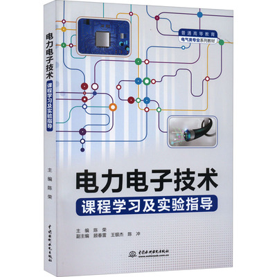 电力电子技术课程学习及实验指导 陈荣 编 大学教材大中专 新华书店正版图书籍 中国水利水电出版社