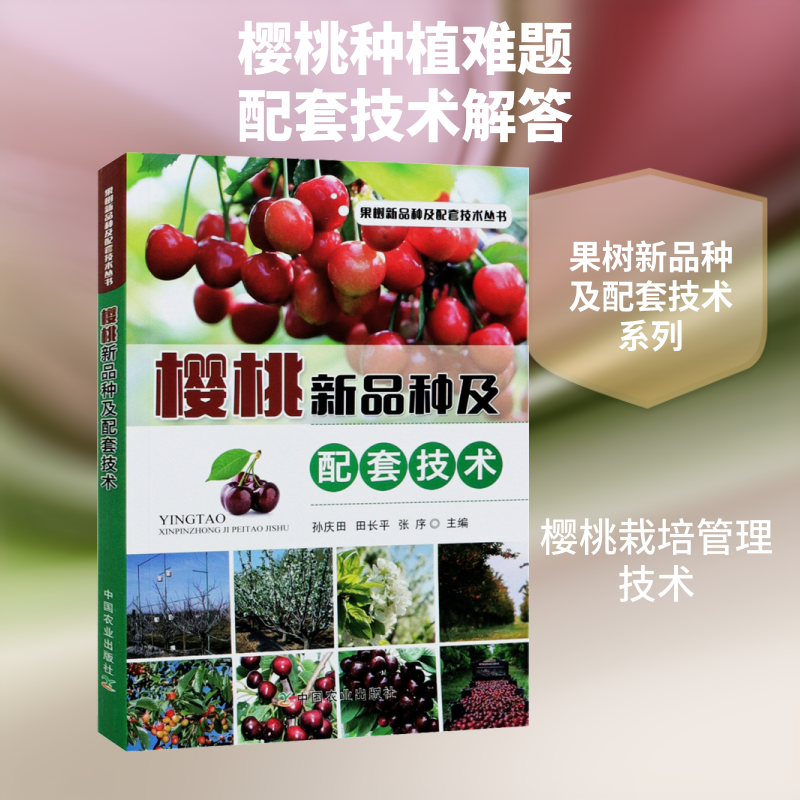 樱桃新品种及配套技术 孙庆田 田长平 张序 著 农业基础科学专业科技 新华书店正版图书籍 中国农业出版社