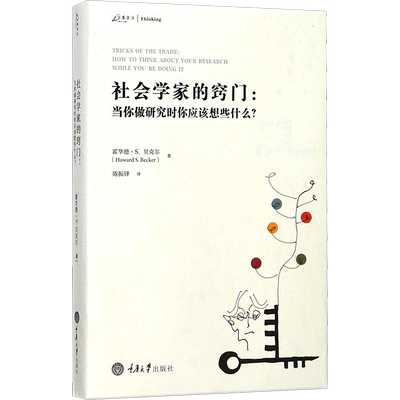 社会学家的窍门:当你做研究时你应该想些什么 (美)霍华德·S.贝克尔(Howard S.Becker) 著;陈振铎 译 著 哲学总论经管、励志
