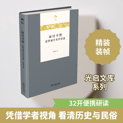 面目可憎 赵世瑜学术评论选 赵世瑜 著 历史知识读物经管、励志 新华书店正版图书籍 商务印书馆