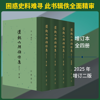 汉魏六朝杂传集 增订本 全四册 熊明 辑校 全面地辑录了从两汉到六朝见于史书类书史注的杂传 中华书局