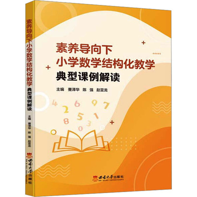 素养导向下小学数学结构化教学典型课例解读 蹇泽华,陈强,赵亚龙 编 教育/教育普及文教 新华书店正版图书籍 西南大学出版社