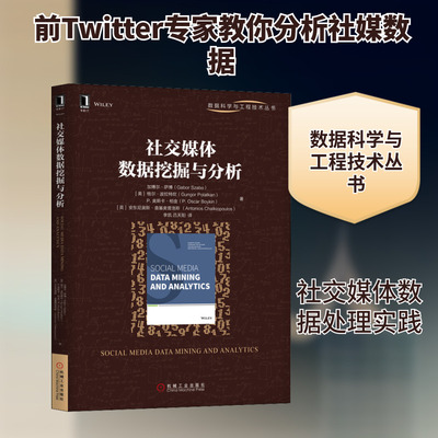 社交媒体数据挖掘与分析 (美)加博尔·萨博(Gabor Szabo) 等 著 李凯,吕天阳 译 数据库专业科技 新华书店正版图书籍