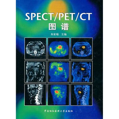 SPECT/PET/CT图谱 朱家瑞 著作 著 影像医学生活 新华书店正版图书籍 中国协和医科大学出版社
