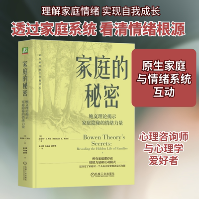 家庭的秘密 鲍文理论揭示家庭隐秘的情绪力量 由浅入深地展示了如何运用鲍文家庭系统理论有序地为不同的家庭展开咨询
