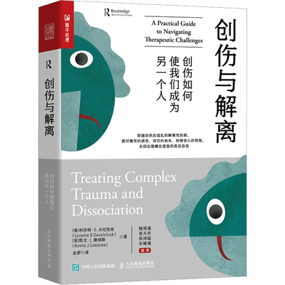 创伤与解离 创伤如何使我们成为另一个人 实用的治疗指南 适合一线的创伤治疗师和曾经历创伤的大众读者 人民邮电出版社