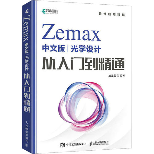 [Zemax中文版光学设计从入门到精通 - 追光者，编计算机辅助设计和工程（新）专业科技，新华书店正版图书籍，人民邮电出版社]- 轻舟网