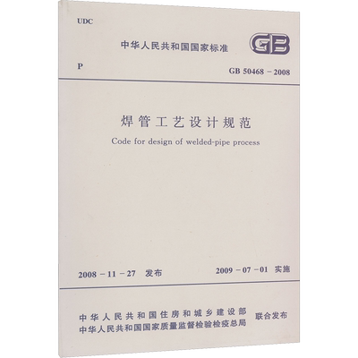 焊管工艺设计规范 GB 50468-2008 中华人民共和国住房和城乡建设部,中华人民共和国国家质量监督检验检疫总局 建筑/水利（新）